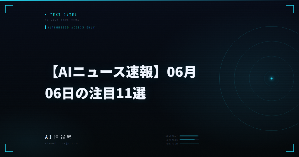 【AIニュース速報】06月06日の注目11選 | AI情報局